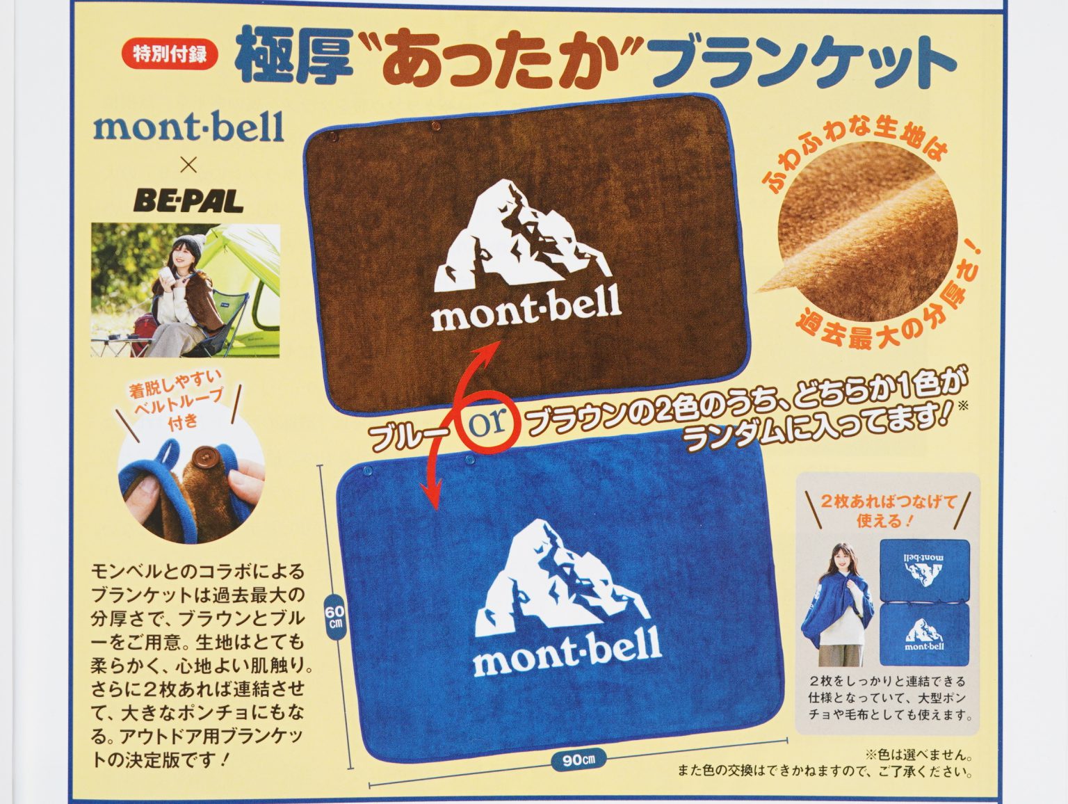 【次号予告】BE-PAL（ビーパル）2024年1月号《特別付録》mont-bell（モンベル）極厚”あったか”ブランケット ※全2色からランダム1色 | 付録ライフ