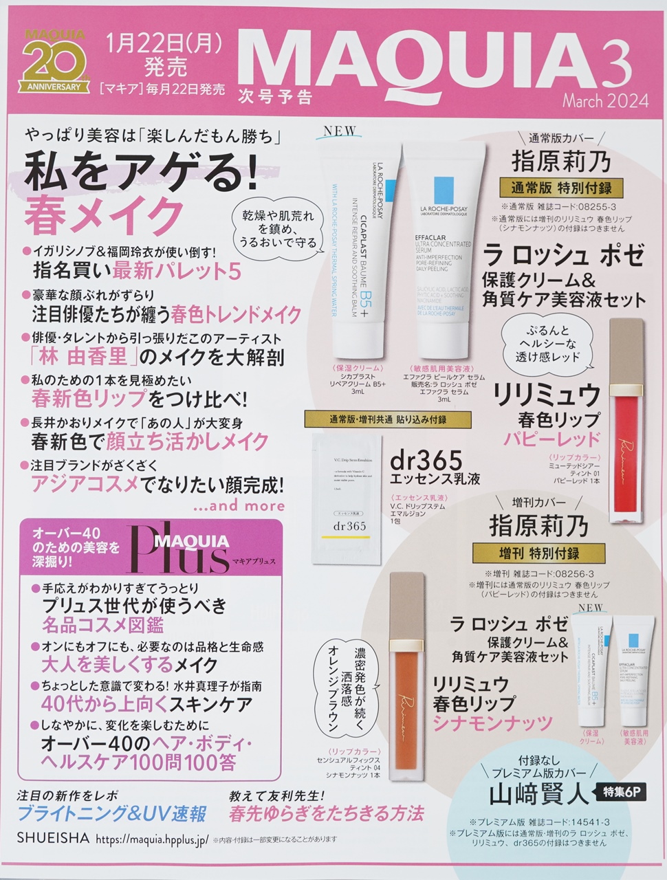 【次号予告】MAQUIA（マキア）2024年3月号《特別付録》ラ ロッシュ ポゼ 保護クリーム＆角質ケア美容液セット・リリミュウ 春色リップ パピーレッド | 付録ライフ