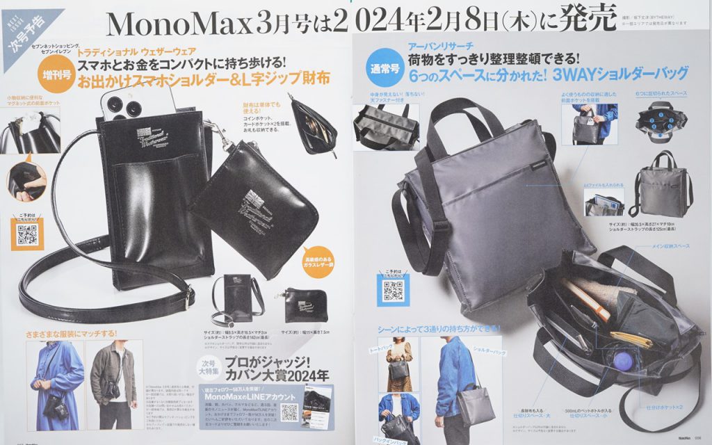 【次号予告】MonoMax（モノマックス）2024年3月号増刊号《特別付録》トラディショナル ウェザーウェア お出かけスマホショルダー＆L字ジップ財布 | 付録ライフ