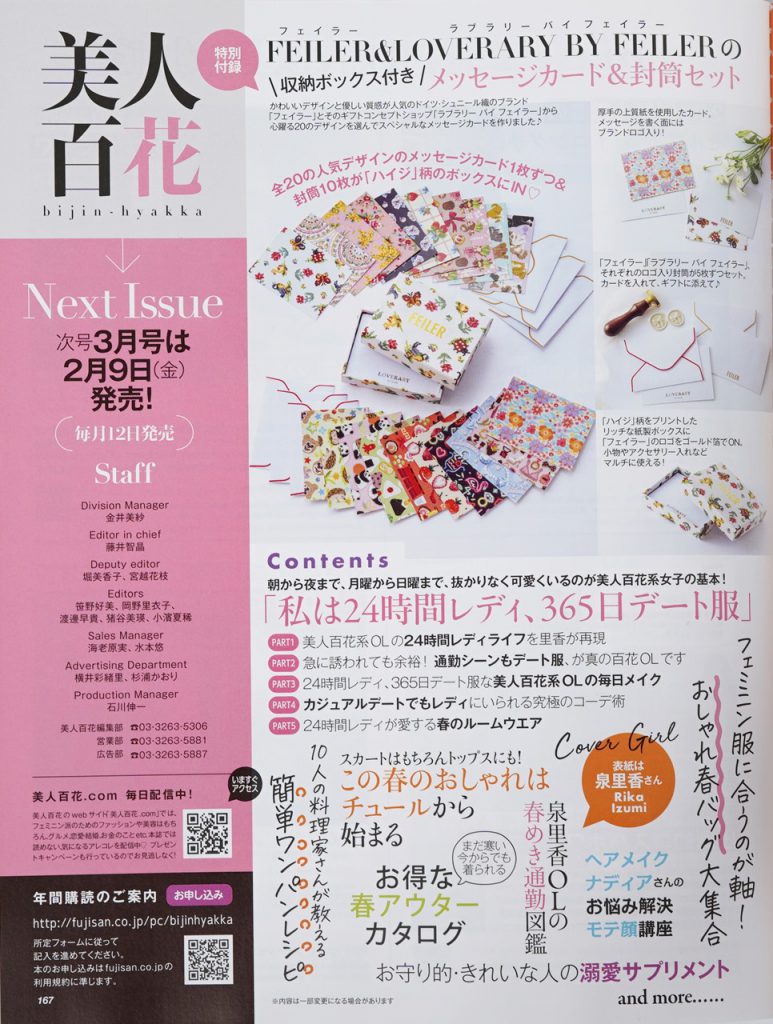 【次号予告】美人百花 2024年3月号《特別付録》FEILER（フェイラー）＆LOVERARY BY FEILER（ラブラリー バイ フェイラー） 収納ボックス付き メッセージカード＆封筒 ...