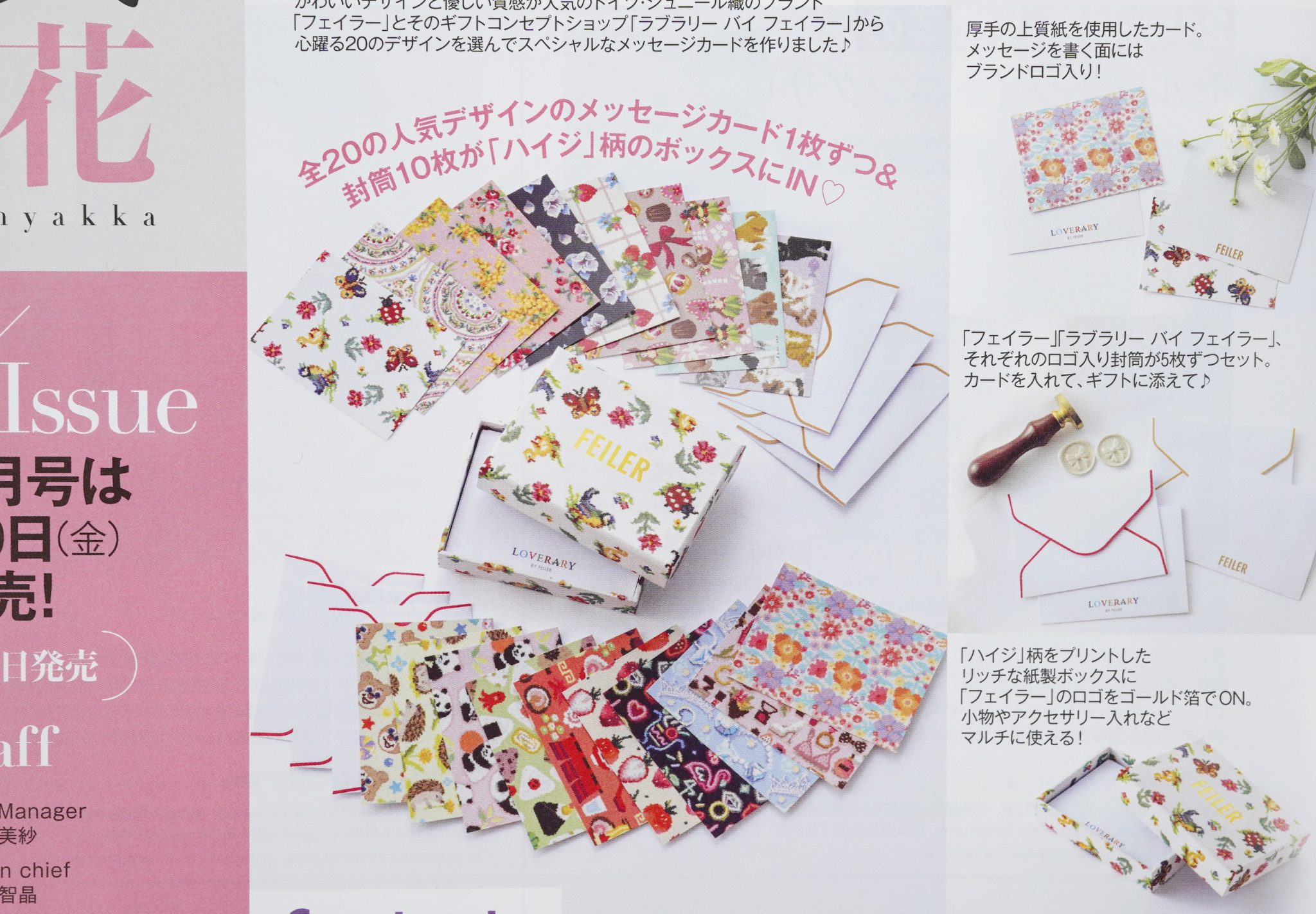 【次号予告】美人百花 2024年3月号《特別付録》FEILER（フェイラー）＆LOVERARY BY FEILER（ラブラリー バイ フェイラー） 収納ボックス付き メッセージカード＆封筒 ...