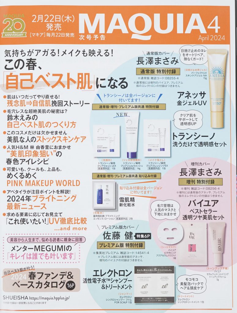 【次号予告】MAQUIA（マキア）2024年4月号《特別付録》アネッサ 金ジェルUV トランシーノ洗うだけで透明感セット | 付録ライフ