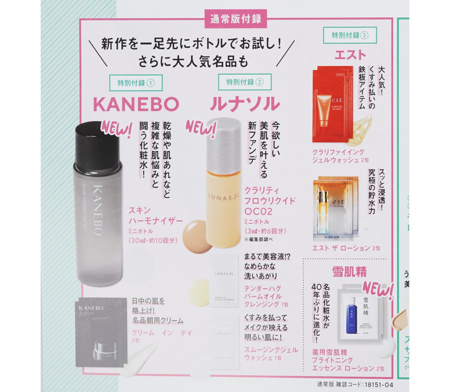 【次号予告】VOCE（ヴォーチェ）2024年4月号《特別付録》KANEBO スキン ハーモナイザー ミニボトル/ルナソル ミニボトル他 | 付録ライフ