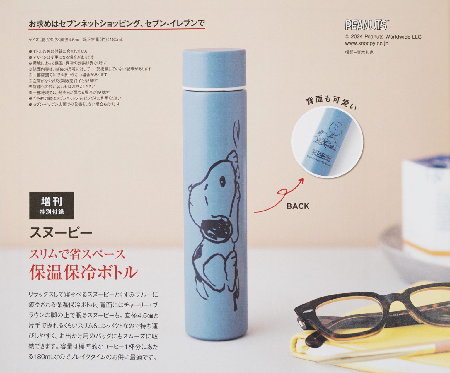 【次号予告】InRed（インレッド）2024年4月号増刊《特別付録》スヌーピー スリムで省スペース 保温保冷ボトル | 付録ライフ
