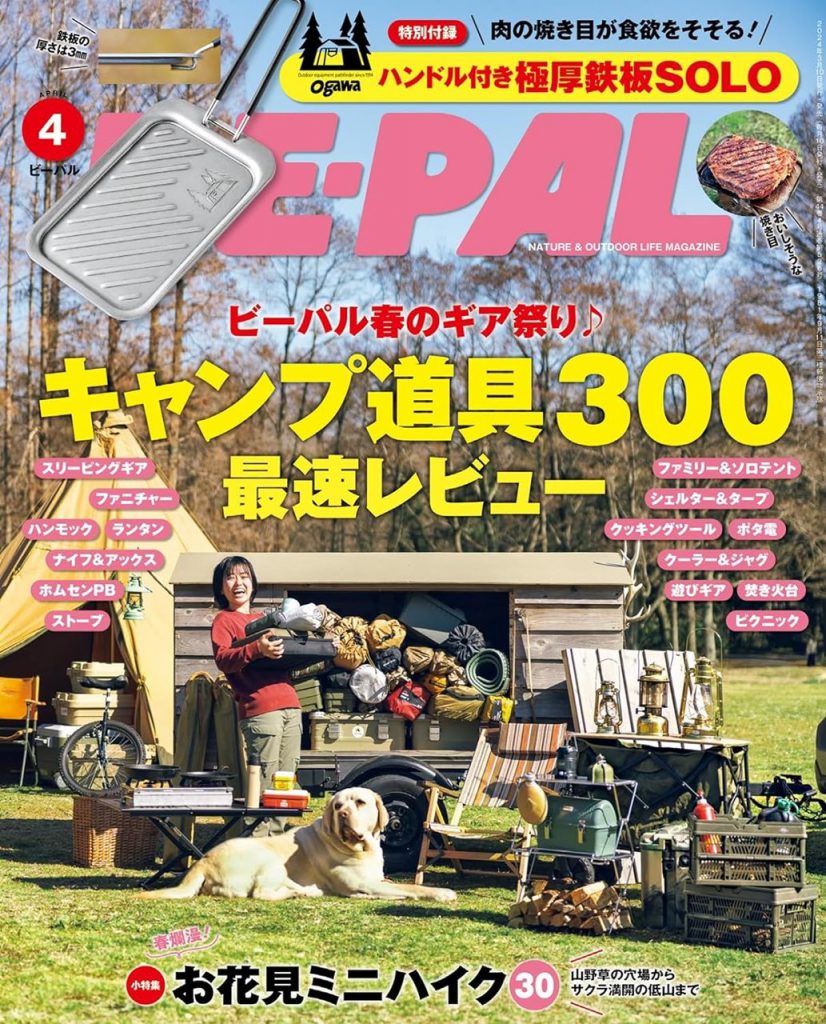 【次号予告】BE-PAL（ビーパル）2024年4月号《特別付録》ogawa ハンドル付き極厚鉄板SOLO | 付録ライフ