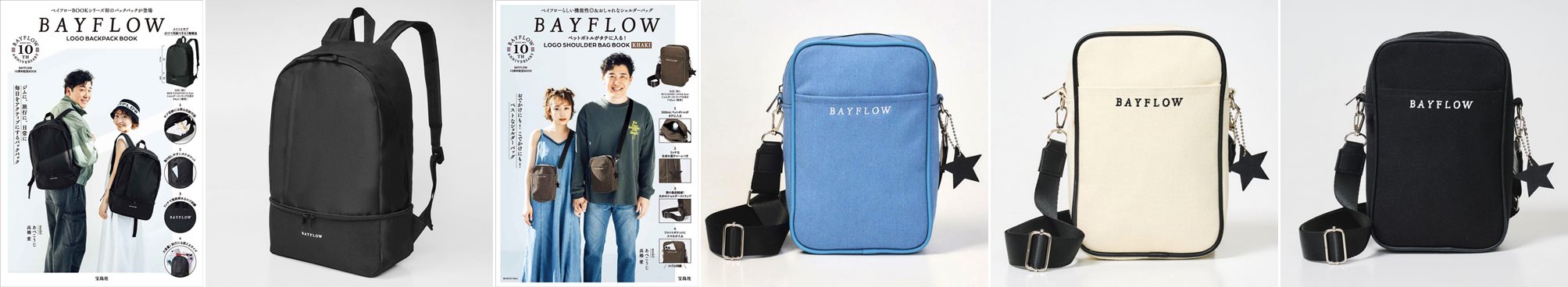 【新刊情報】BAYFLOW（ベイフロー） LOGO BACKPACK BOOK＆ペットボトルがタテに入る！ LOGO SHOULDER BAG BOOK | 付録ライフ