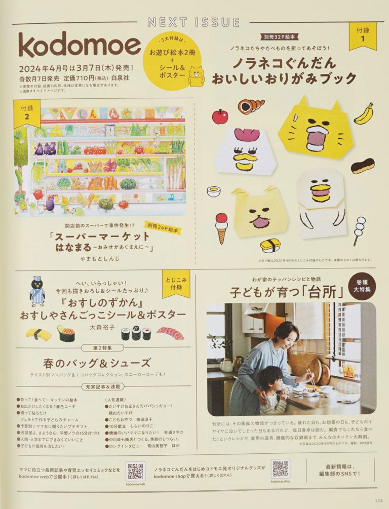 【次号予告】kodomoe(コドモエ) 2024年4月号《特別付録》1】別冊32P絵本『ノラネコぐんだん おいしいおりがみブック』【2】別冊24P絵本『スーパーマーケットはなまる』(やまもと ...
