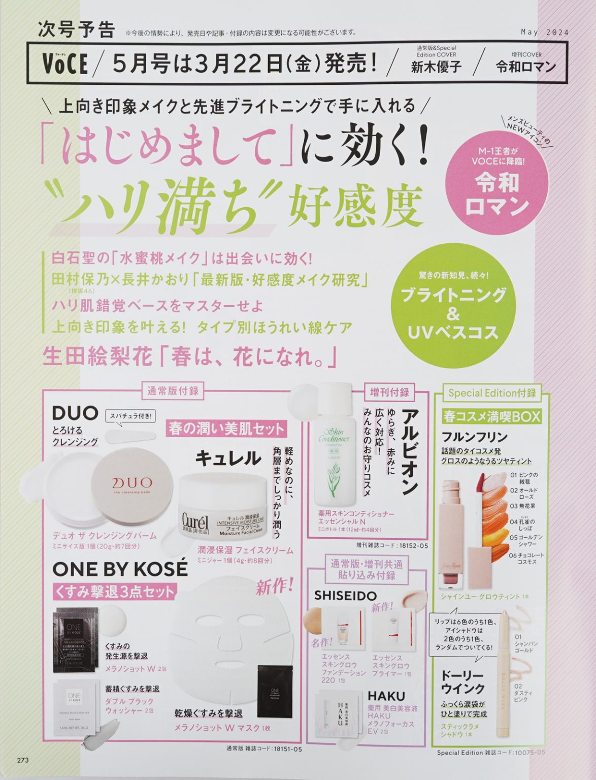 【次号予告】VOCE（ヴォーチェ）2024年5月号Special Edition版《特別付録》①フルンフリン シャインユー グロウティント 1本 ②ドーリーウィンク スティックラメ シャドウ ...