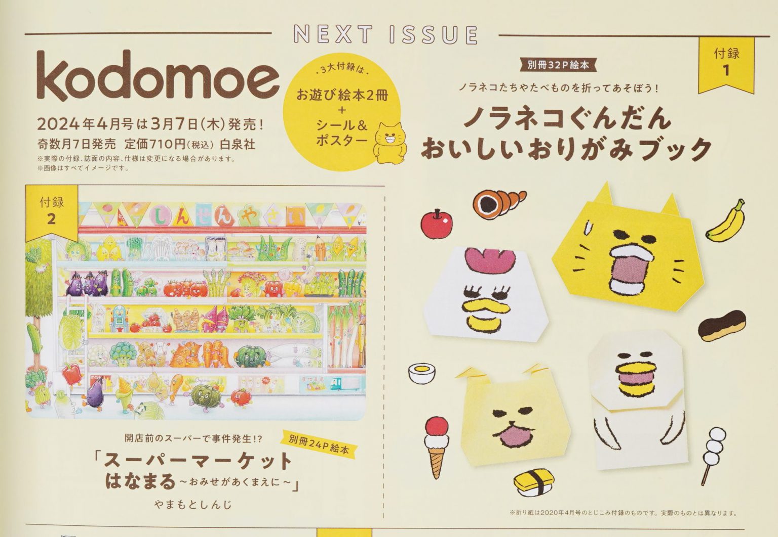 【次号予告】kodomoe(コドモエ) 2024年4月号《特別付録》1】別冊32P絵本『ノラネコぐんだん おいしいおりがみブック』【2】別冊24P絵本『スーパーマーケットはなまる』(やまもと ...