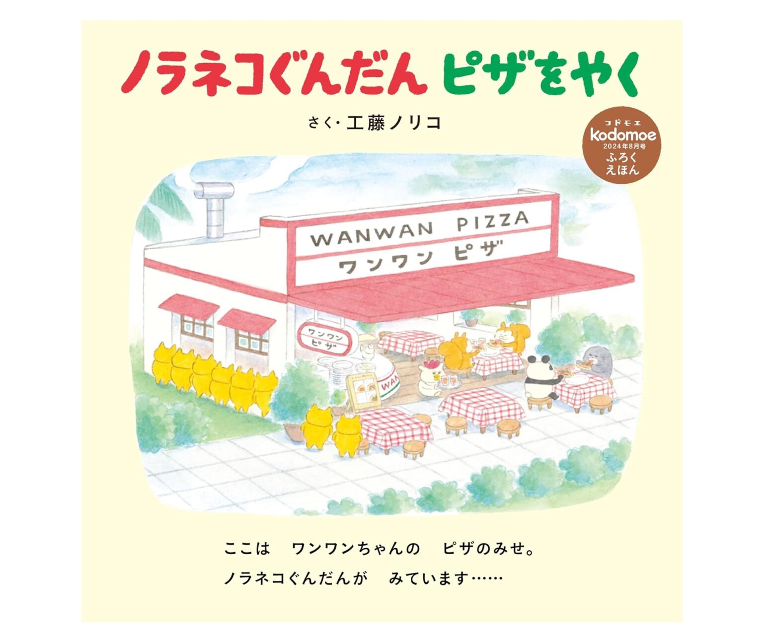 【次号予告】kodomoe(コドモエ) 2024年8月号《特別付録》【1】別冊32P絵本『ノラネコぐんだん ピザをやく』(工藤ノリコ)【2】別冊24P絵本『あるなつのよるに』(MICAO ...