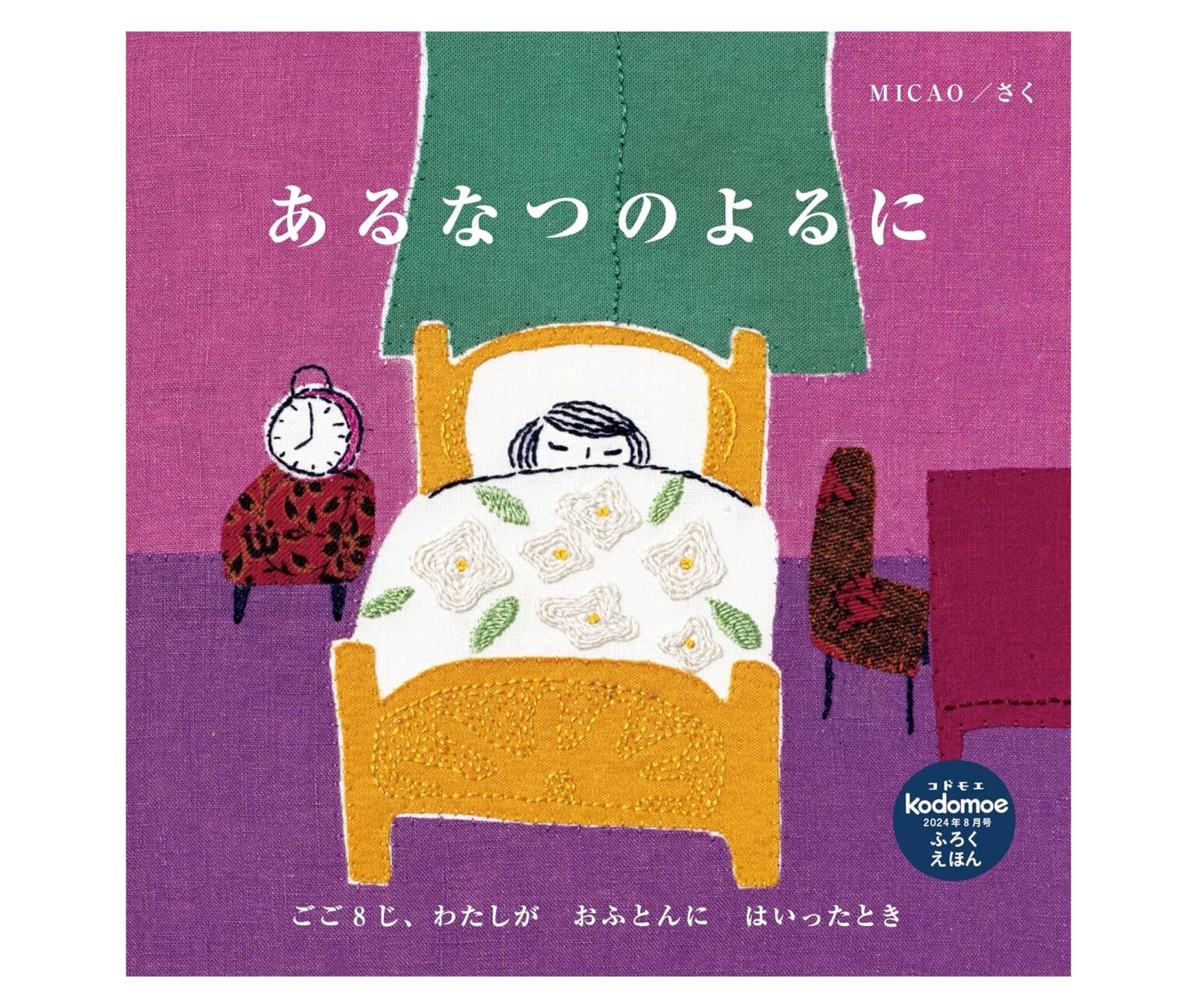 【次号予告】kodomoe(コドモエ) 2024年8月号《特別付録》【1】別冊32P絵本『ノラネコぐんだん ピザをやく』(工藤ノリコ)【2】別冊24P絵本『あるなつのよるに』(MICAO ...