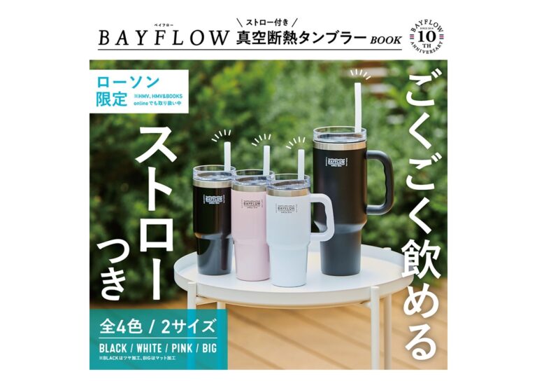 【新刊情報】BAYFLOW ストロー付き真空断熱タンブラーBOOK（BIG/BLACK/PINK/WHITE） | 付録ライフ