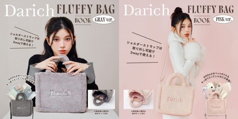 【新刊情報】Darich(ダーリッチ) FLUFFY BAG BOOK （GRAY ver./PINK ver.） | 付録ライフ