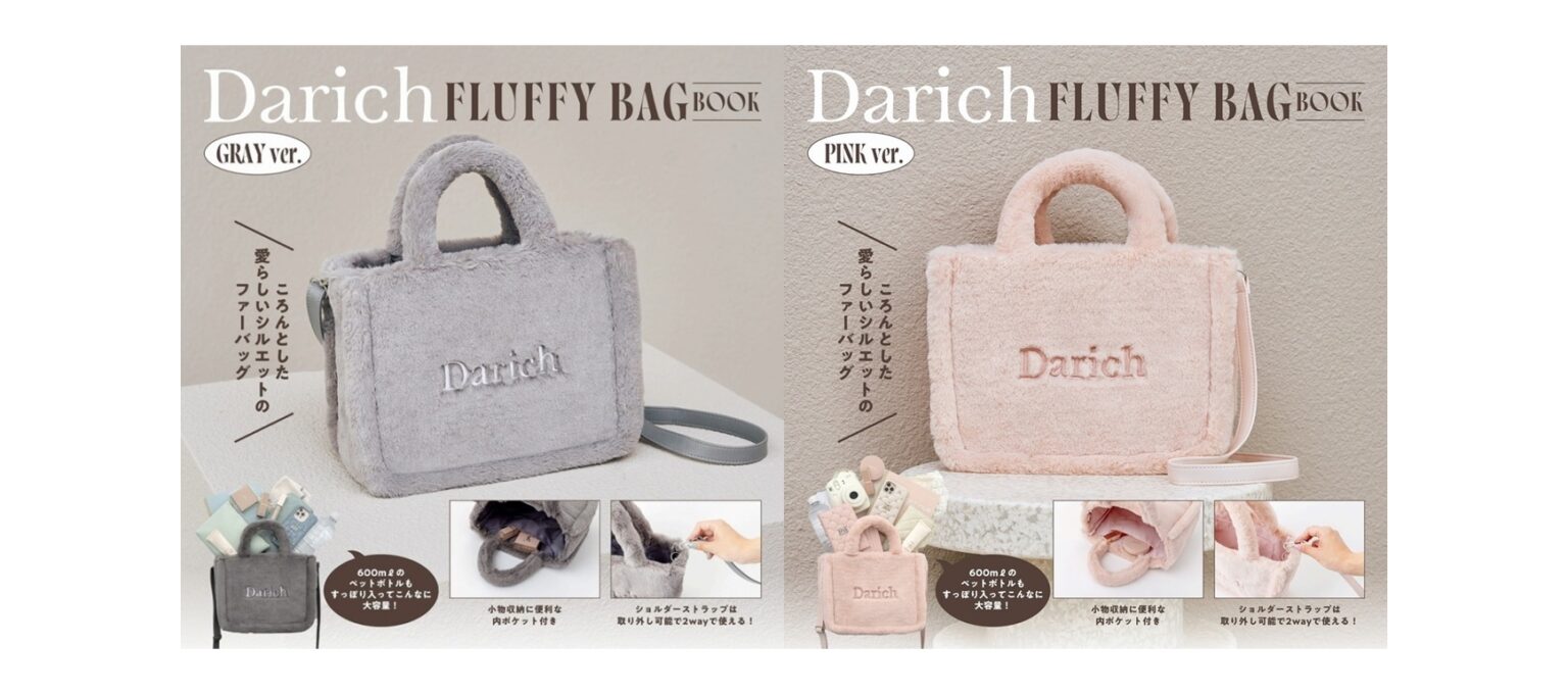 【新刊情報】Darich(ダーリッチ) FLUFFY BAG BOOK （GRAY ver./PINK ver.） | 付録ライフ