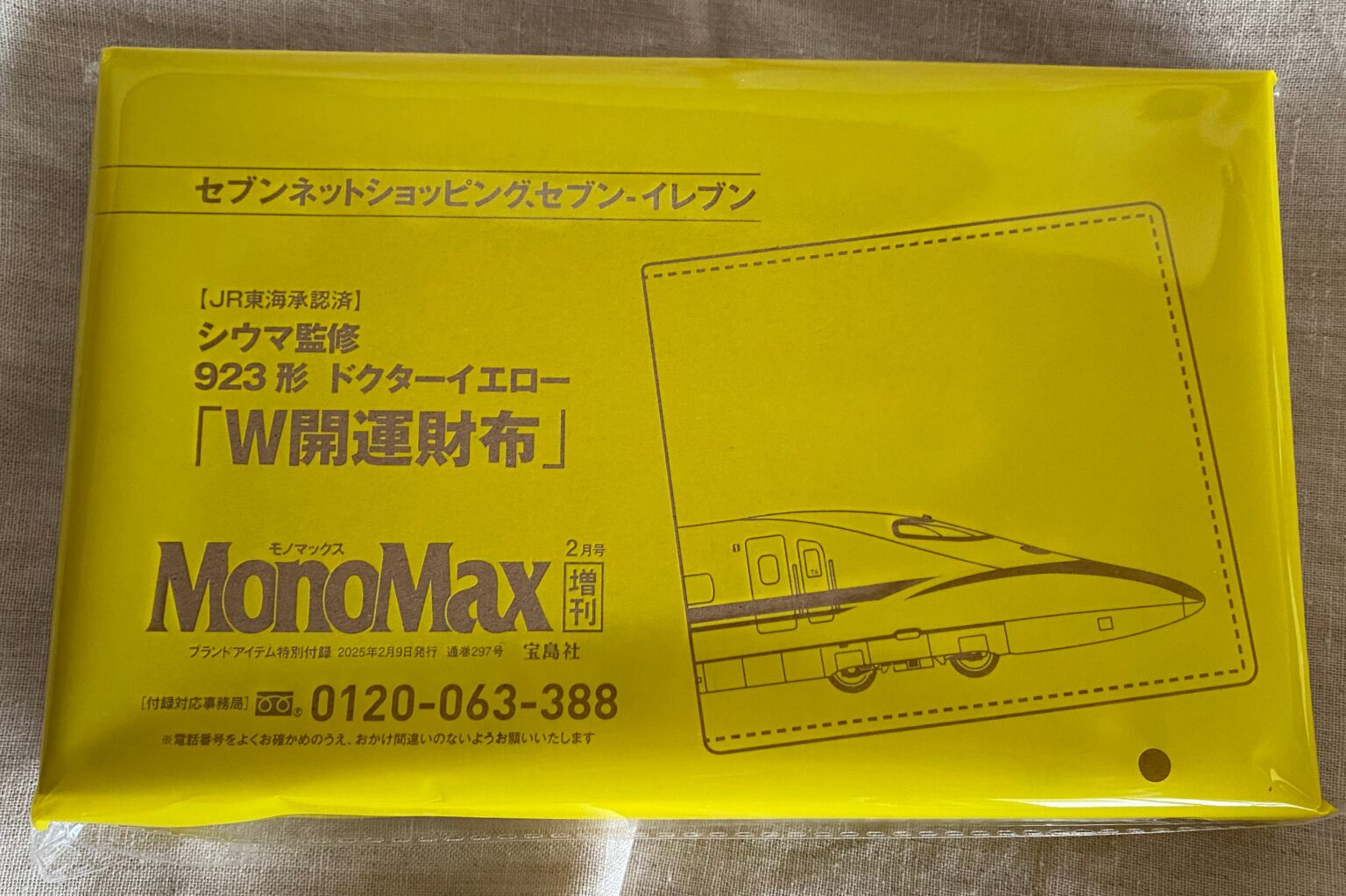 【フラゲレビュー】MonoMax（モノマックス）2025年2月号増刊《特別付録》JR東海承認済 人気風水師・シウマさんが監修！ 923 形 ドクターイエロー W開運財布2025！ | 付録ライフ